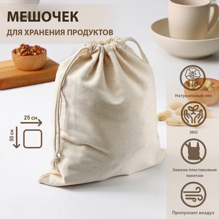 Мешочек для хранения продуктов, 25x30 см, лён