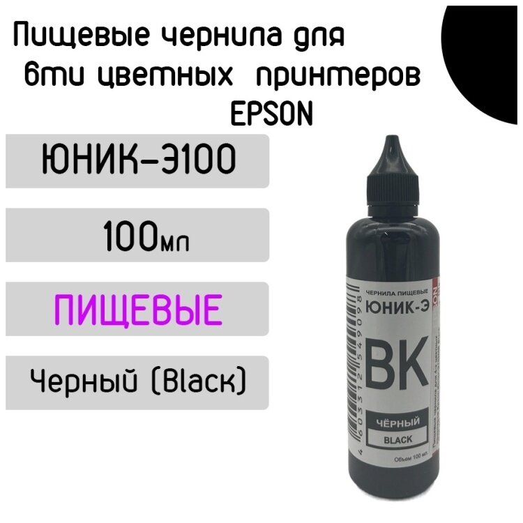 Пищевые чернила для 6-цветных принтеров Epson Юник-100MB Black (100мл)