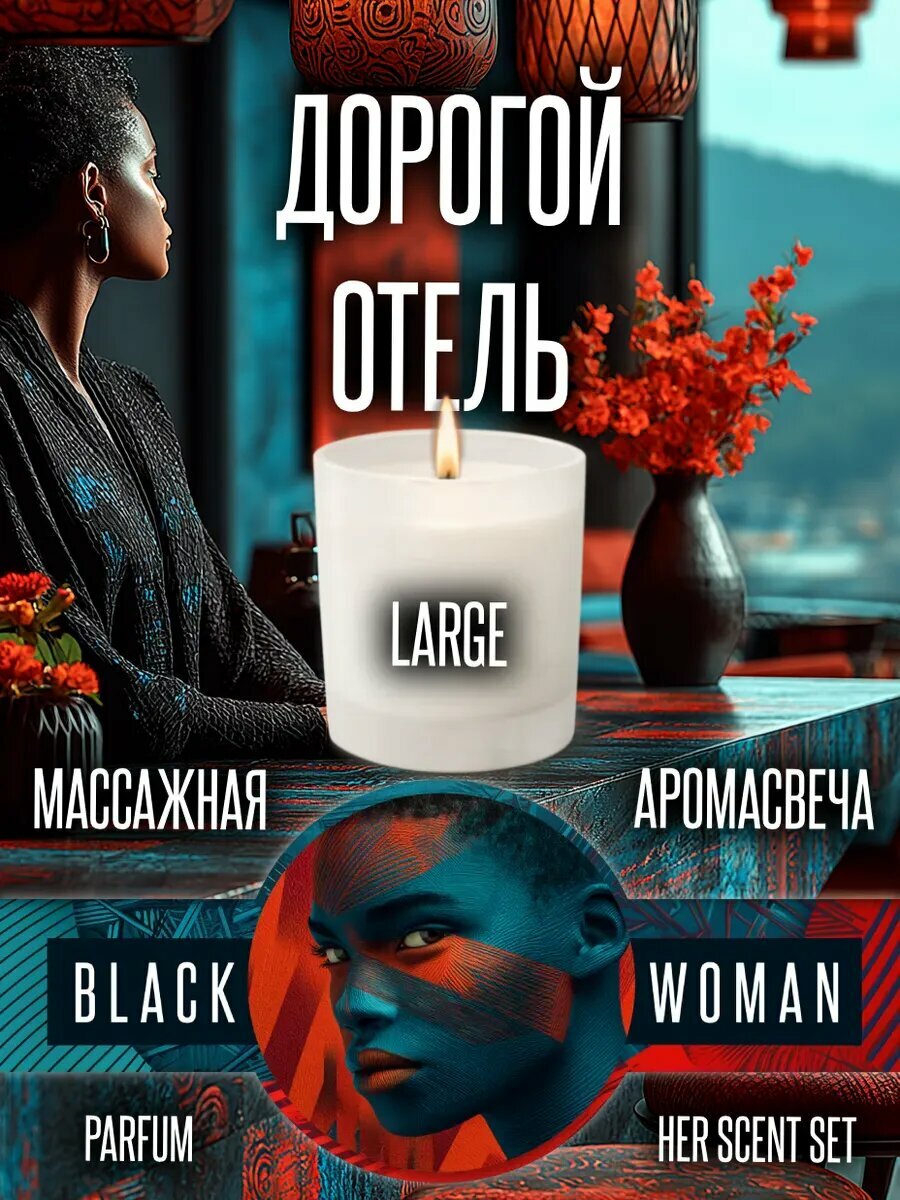 Аромасвеча массажная дорогой парфюм отеля