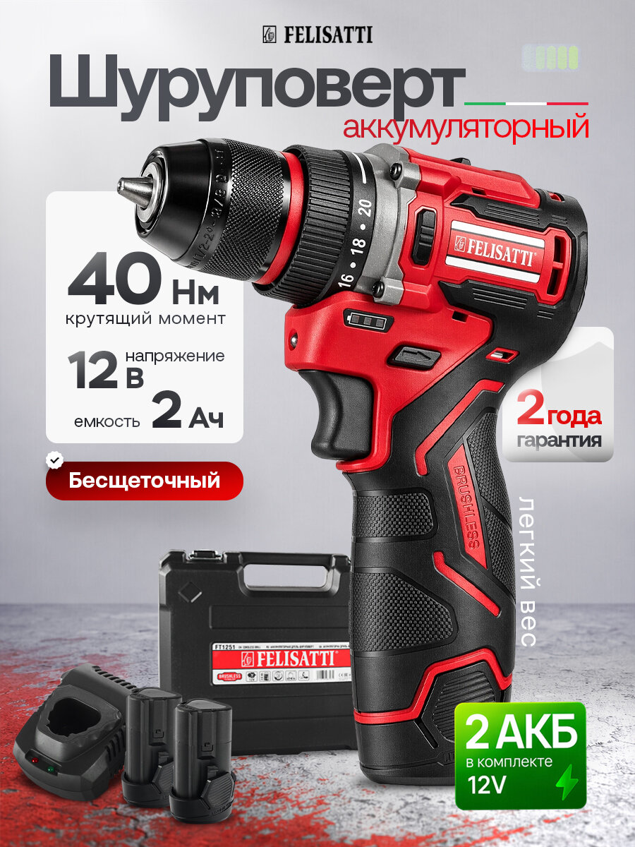 Шуруповерт аккумуляторный 12В FT1251 - 40Нм