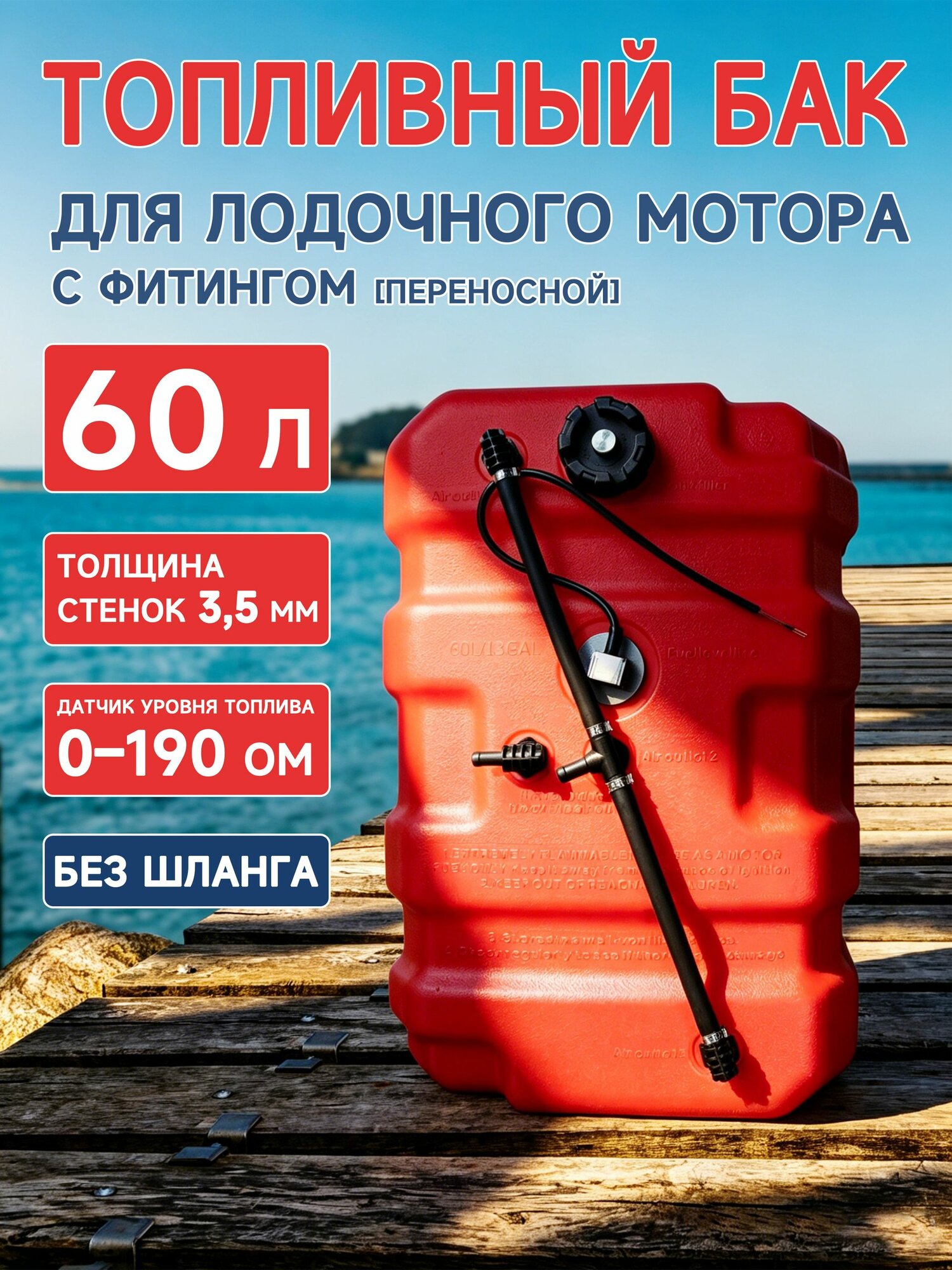 Топливный бак Winibo, для лодочного двигателя, 60л, красный, с датчиком уровня топлива