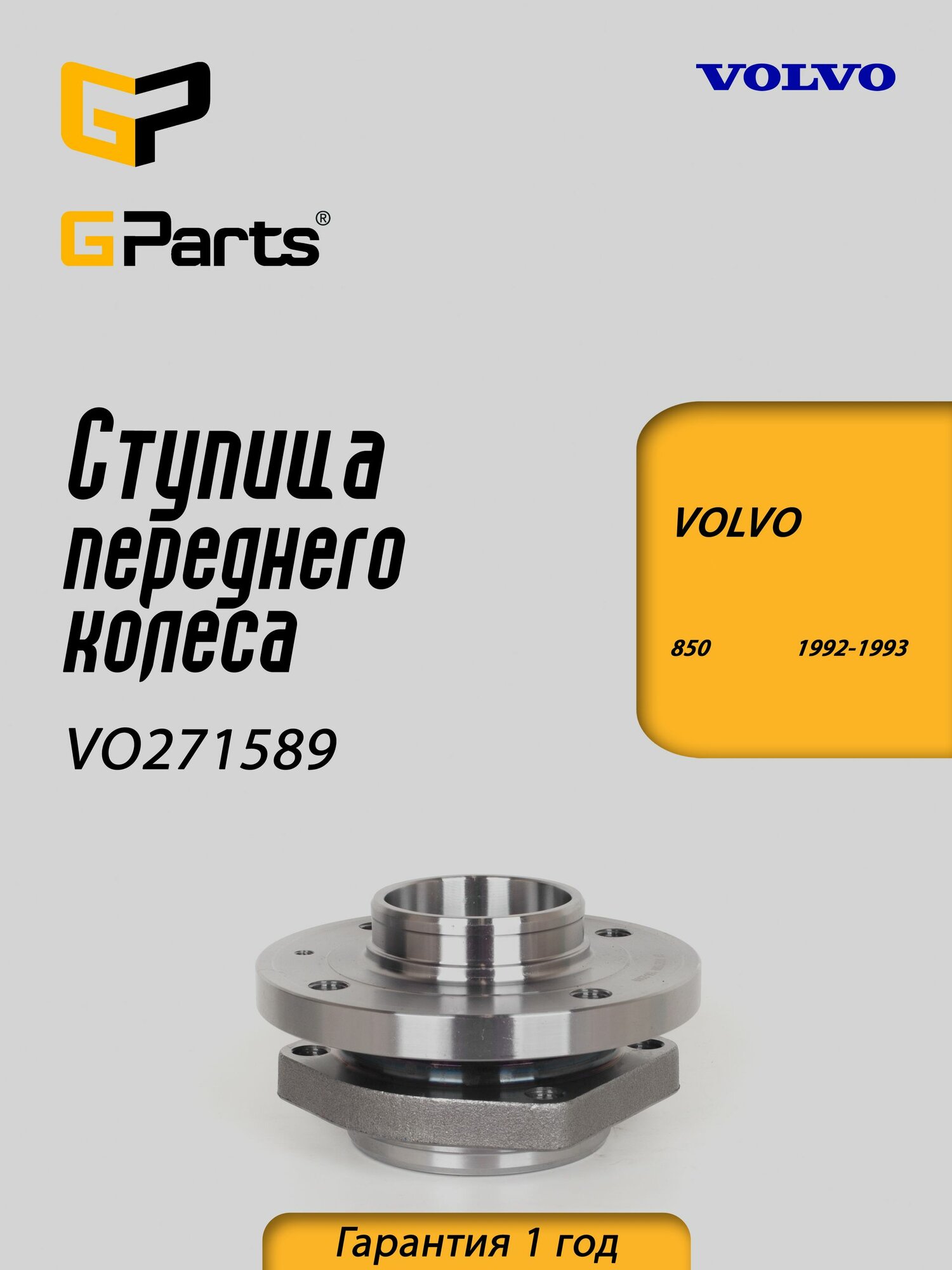 Ступица передней подвески в сборе с подшипником левая правая GParts (VO271589)