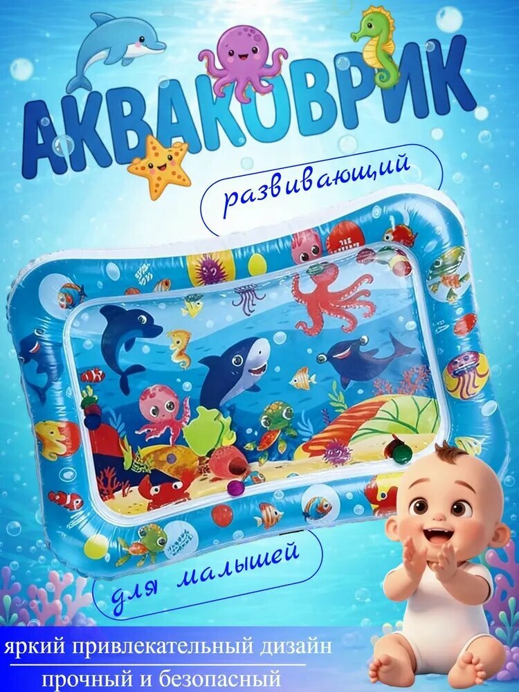 Детский развивающий водный коврик/надувной акваковрик для малышей Подводный мир