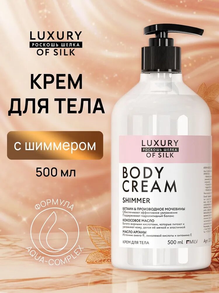 LUXURY OF SILK. Крем-блеск для тела. 500 мл
