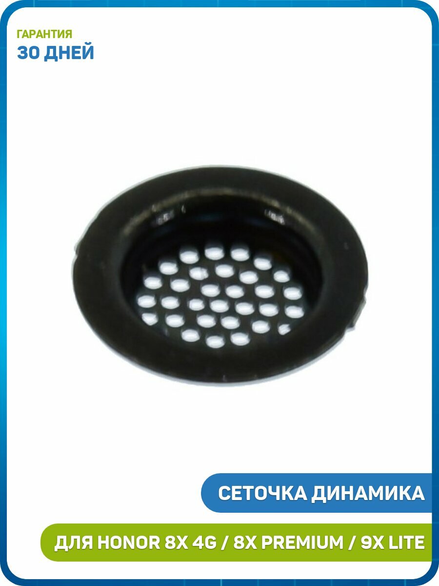Сеточка динамика (Speaker) для Huawei Honor 8X 4G (JSN-L21) Honor 8X Premium 4G / Honor 9X Lite 4G
