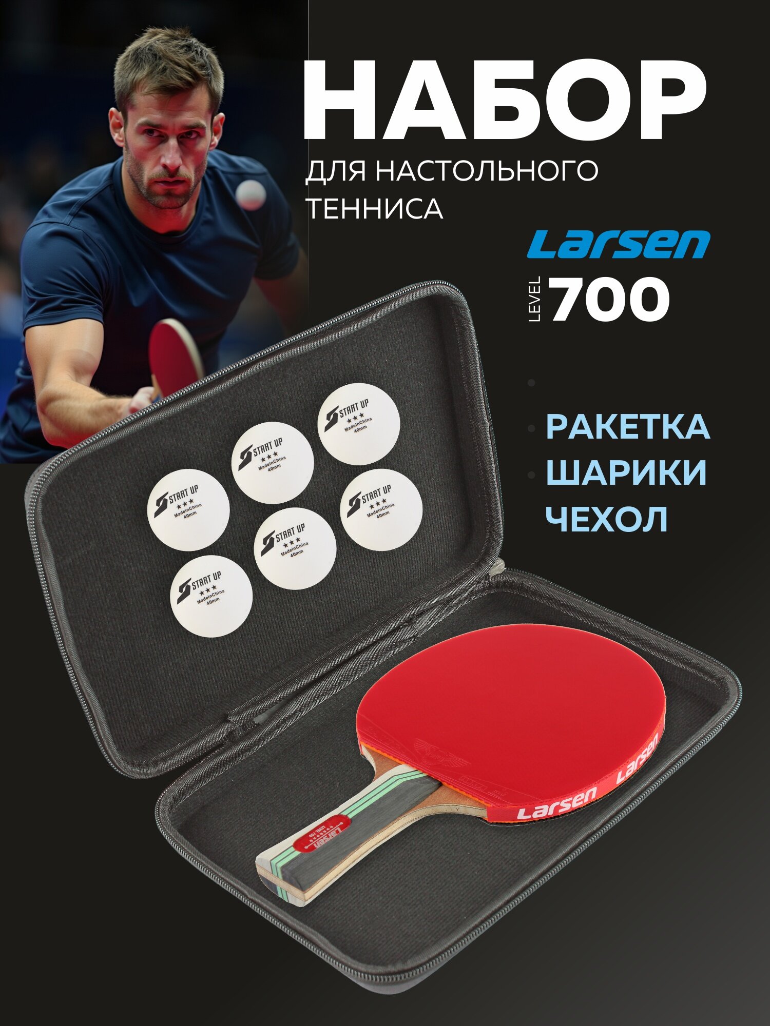 Набор настольного тенниса ( Ракетка Larsen Level 700, шарики , чехол)