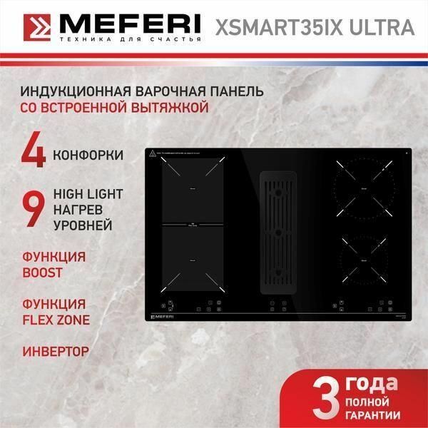 Встраиваемая индукционная панель независимая MEFERI XSMART35IX ULTRA
