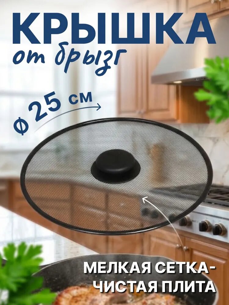 Крышка-сетка от брызг 25 см, экран антижир для сковороды и кастрюли