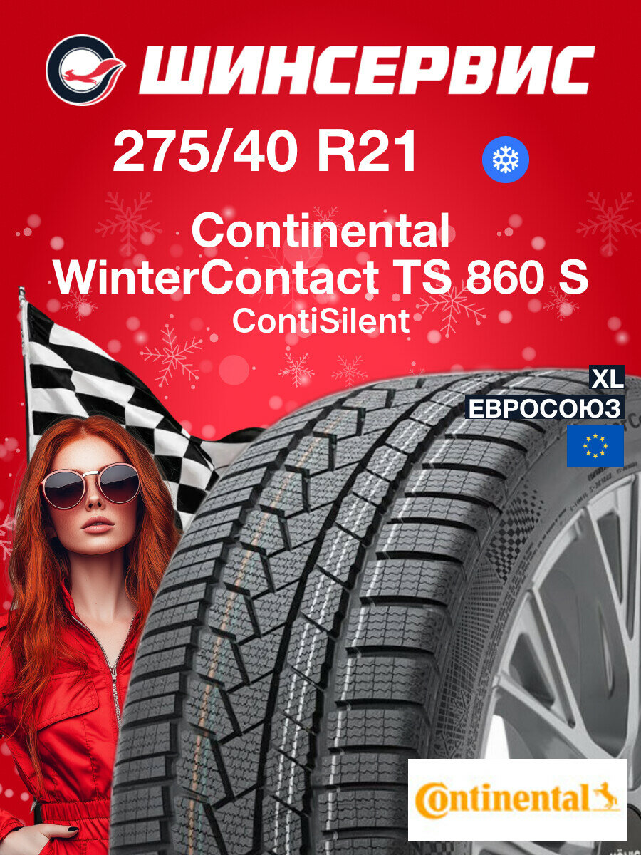 Зимняя нешипованная шина Continental WinterContact TS 860 S ContiSilent 275/40 R21 107 V, зимняя автомобильная резина
