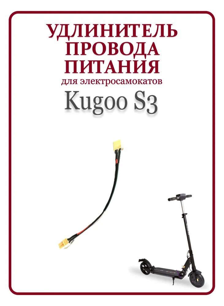 Провод питания для самоката Kugoo S3