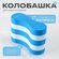 Колобашка