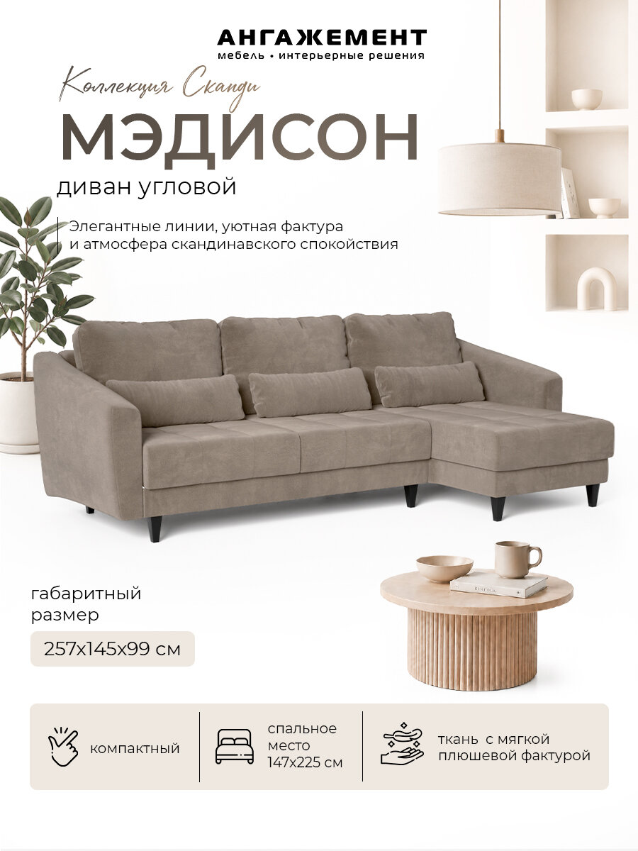Диван расскладной угловой мэдисон 257x145см, механизм пантограф, ортопедический, велюр коричневый износостойкий