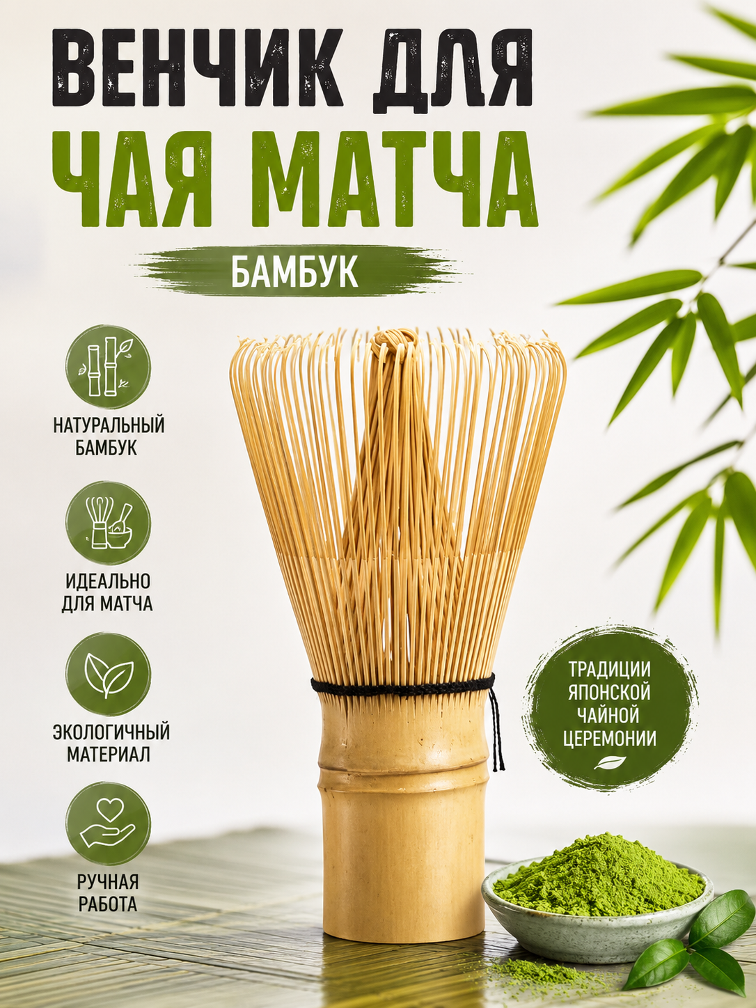 Венчик для чая Матча Премиум сорт, натуральный чай от Твой Метод