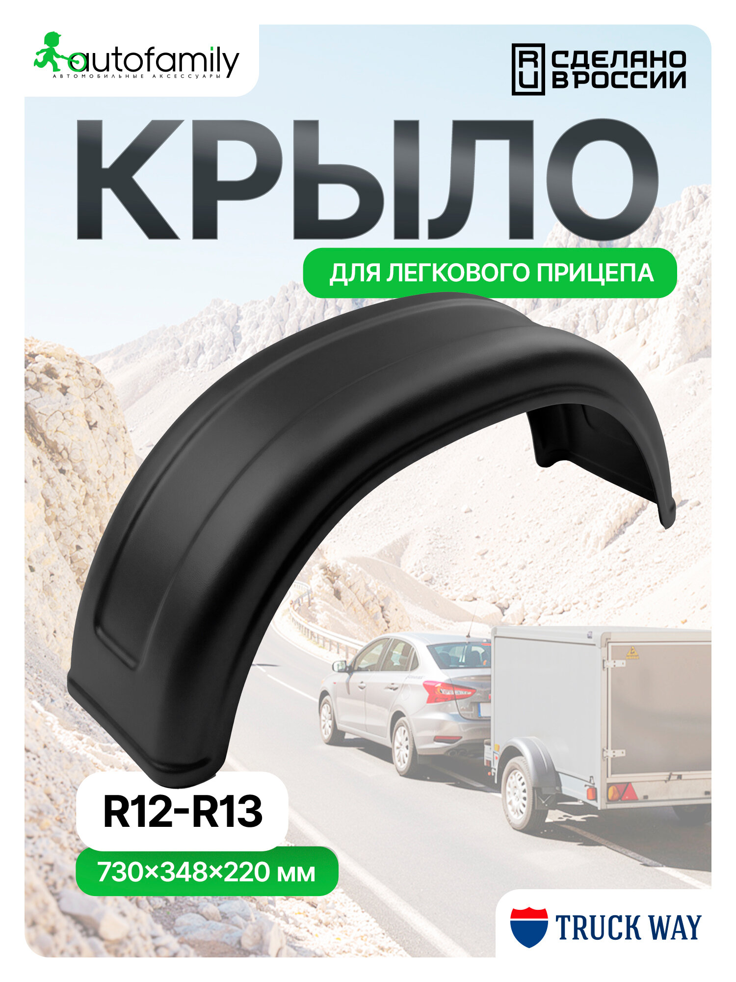 Крыло R12, R13 (1шт) для прицепов МЗСА, Трейлер, Спартак, Титан, Атлант, Викинг, КМЗ, ССТ, САЗ, Ижевские, курган, AvtoS, Русич, локер, защита колёсной арки