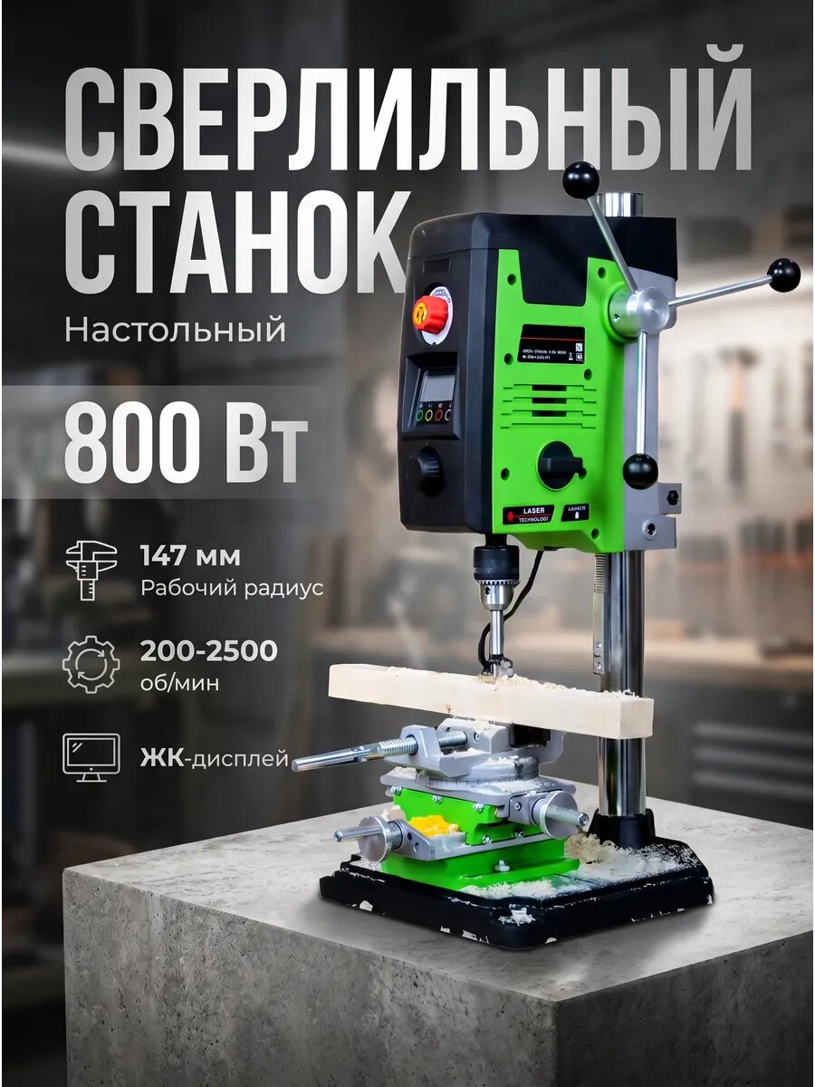 Настольный сверлильный станок BG-518801 0-2500 об/мин, 800 Вт