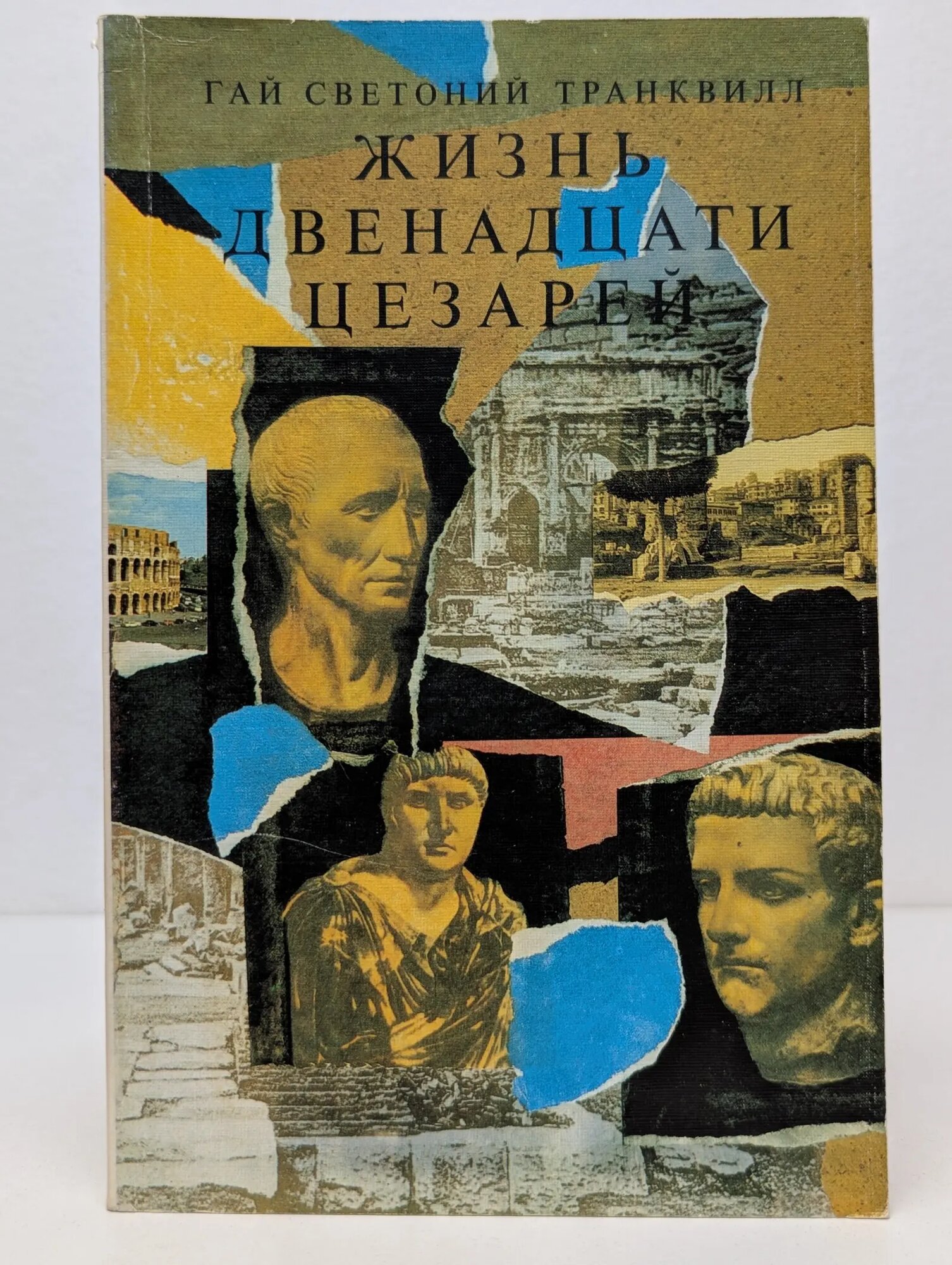 Жизнь двенадцати цезарей Транквилл Гай Светоний 1990