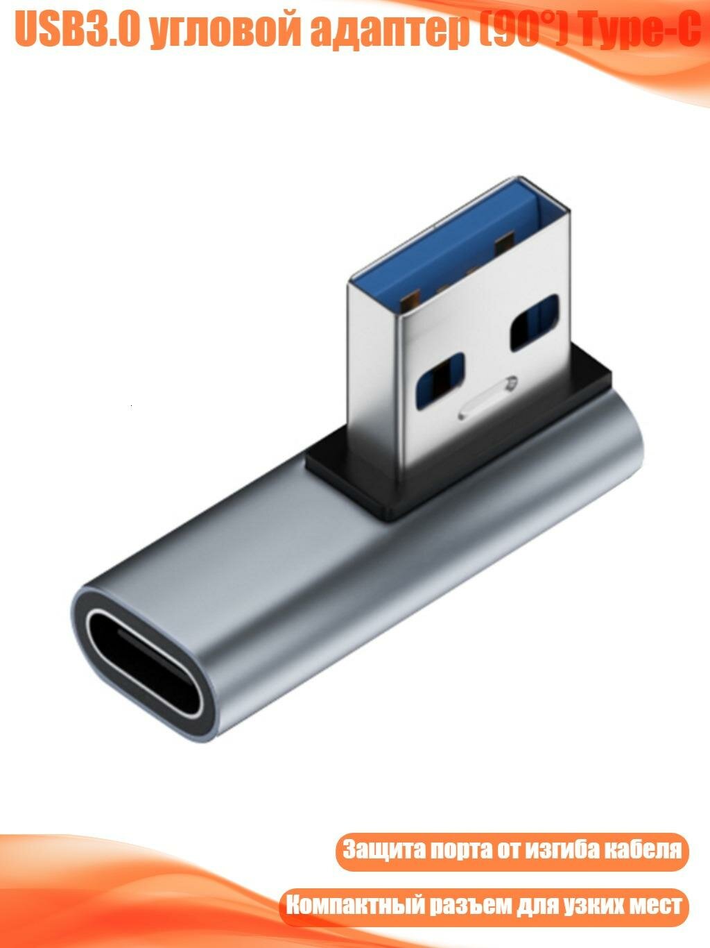 USB3.0 угловой адаптер (90°) Type-C, Средняя изогнутая передняя часть