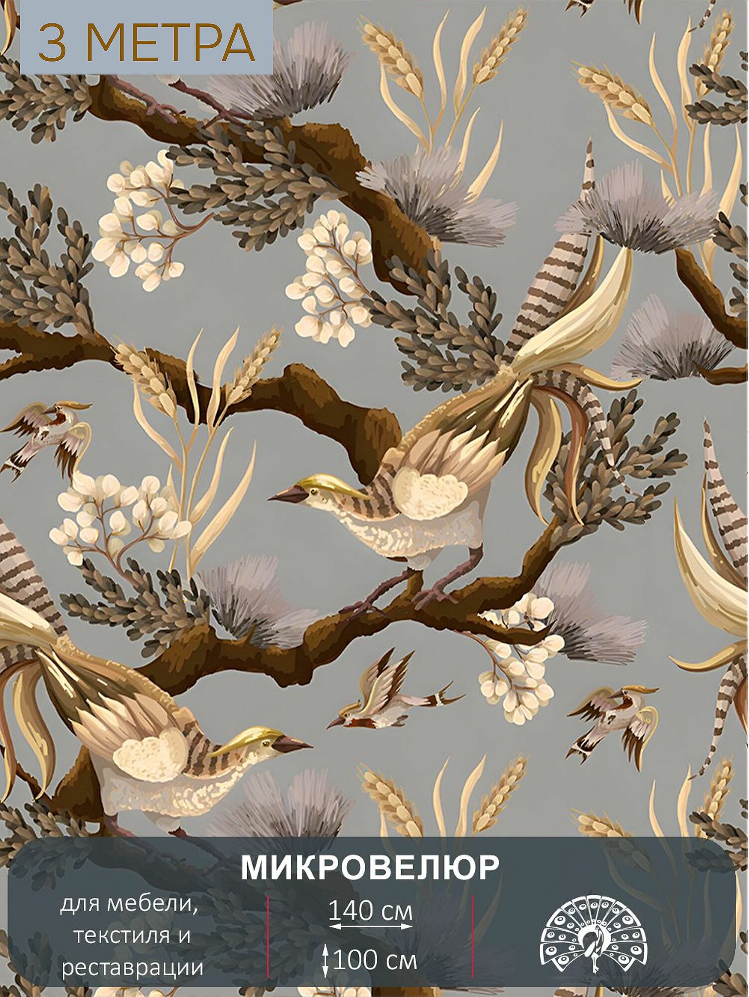 Мебельная ткань с рисунком , микровелюр Прованс 501-3. Отрез 3м*140см.