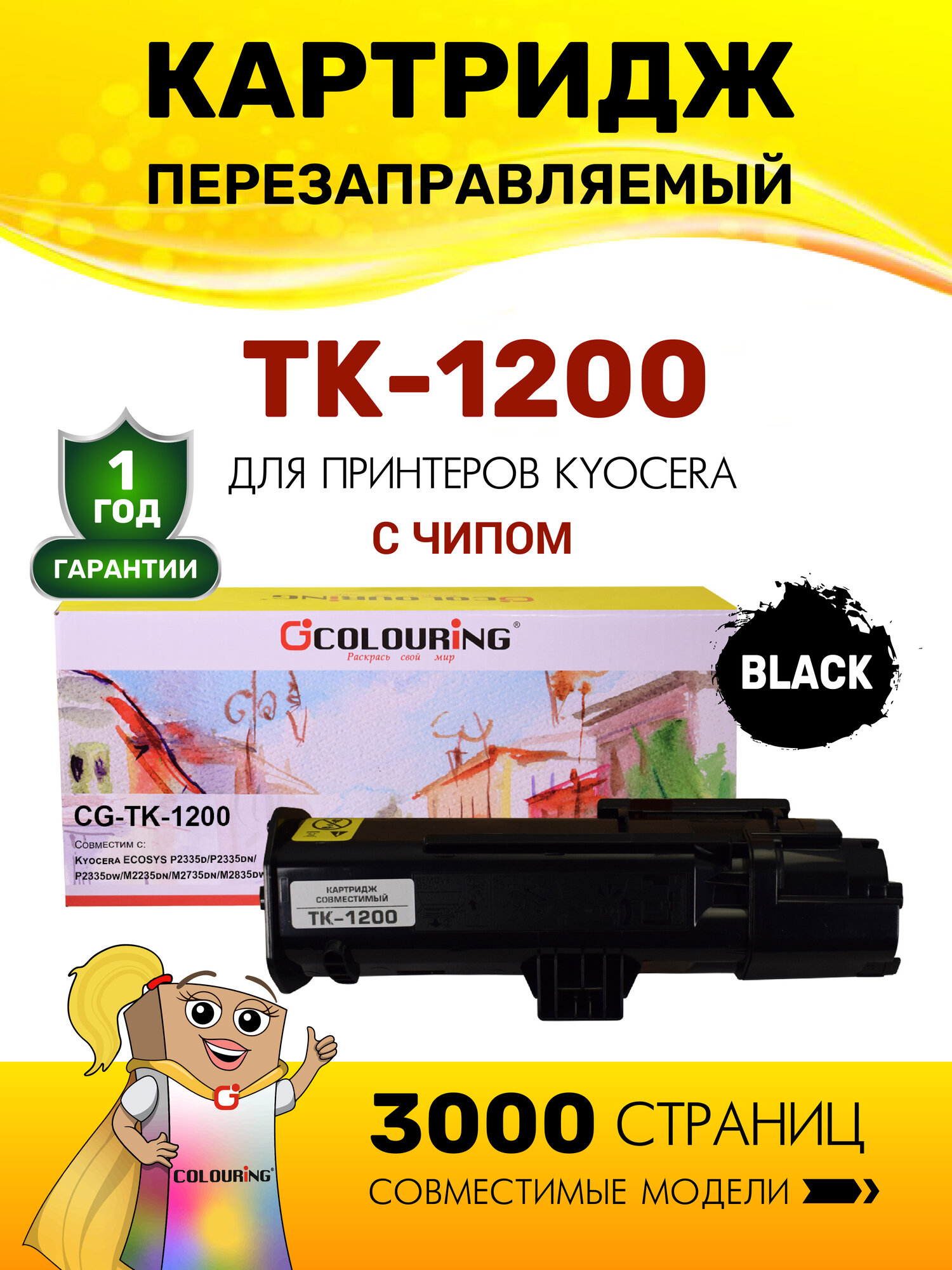 Картридж TK-1200 для принтеров Kyocera ECOSYS P2335 M2735 M2835, 3000 копий лазерный, совместимый Colouring