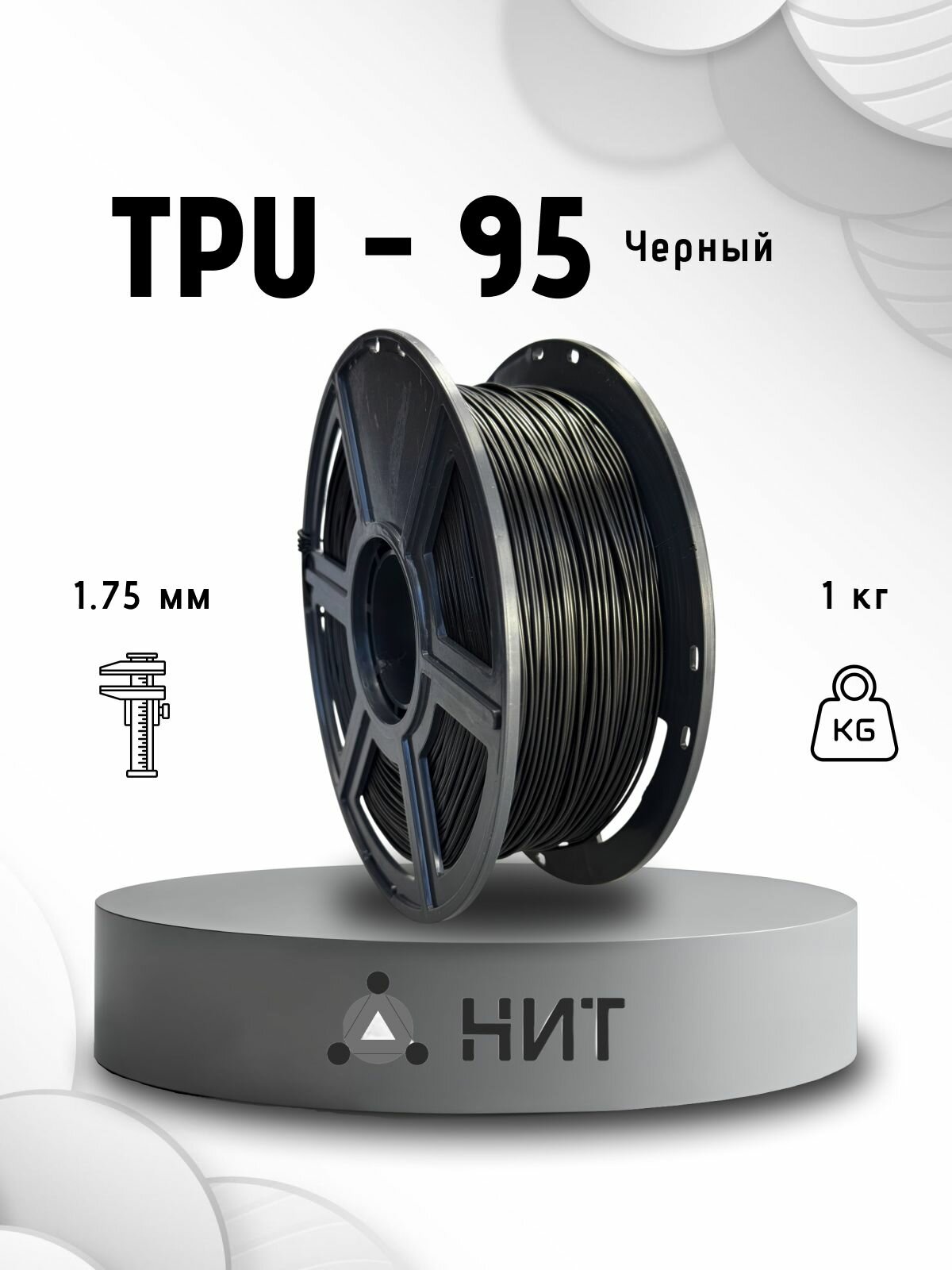 TPU 95A пластик для 3d принтеров черный "НИТ", 1кг