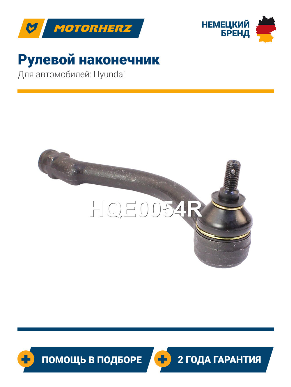 Рулевой наконечник MOTORHERZ HQE0054R для Hyundai Grandeur, Sonata NF, правый
