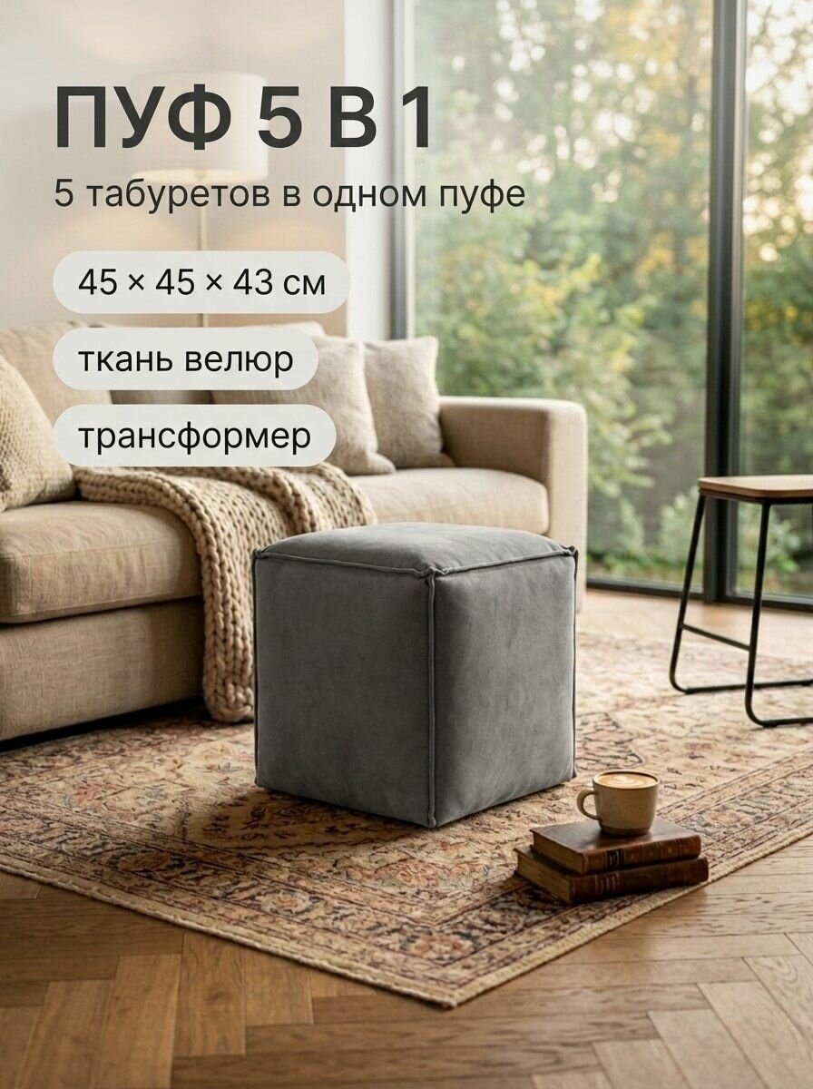 Пуф малый Манчестер 5 в 1 без утяжки, 45х45х43 см, серый (Велутто 32)