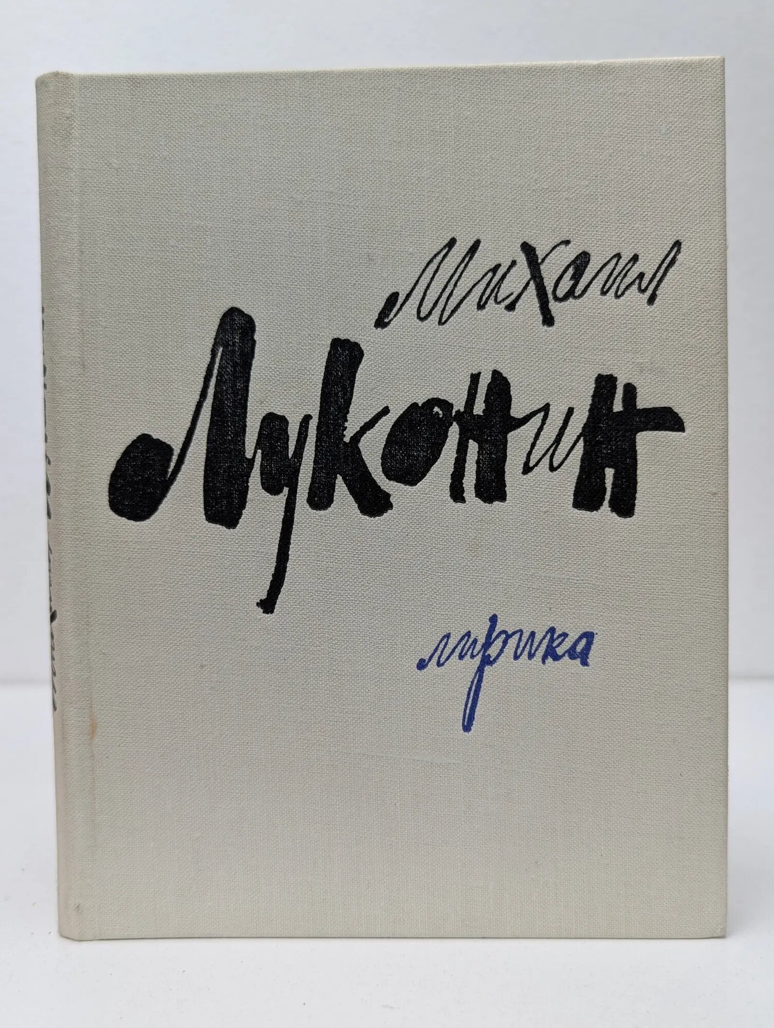Михаил Луконин. Лирика Луконин Михаил Кузьмич 1978