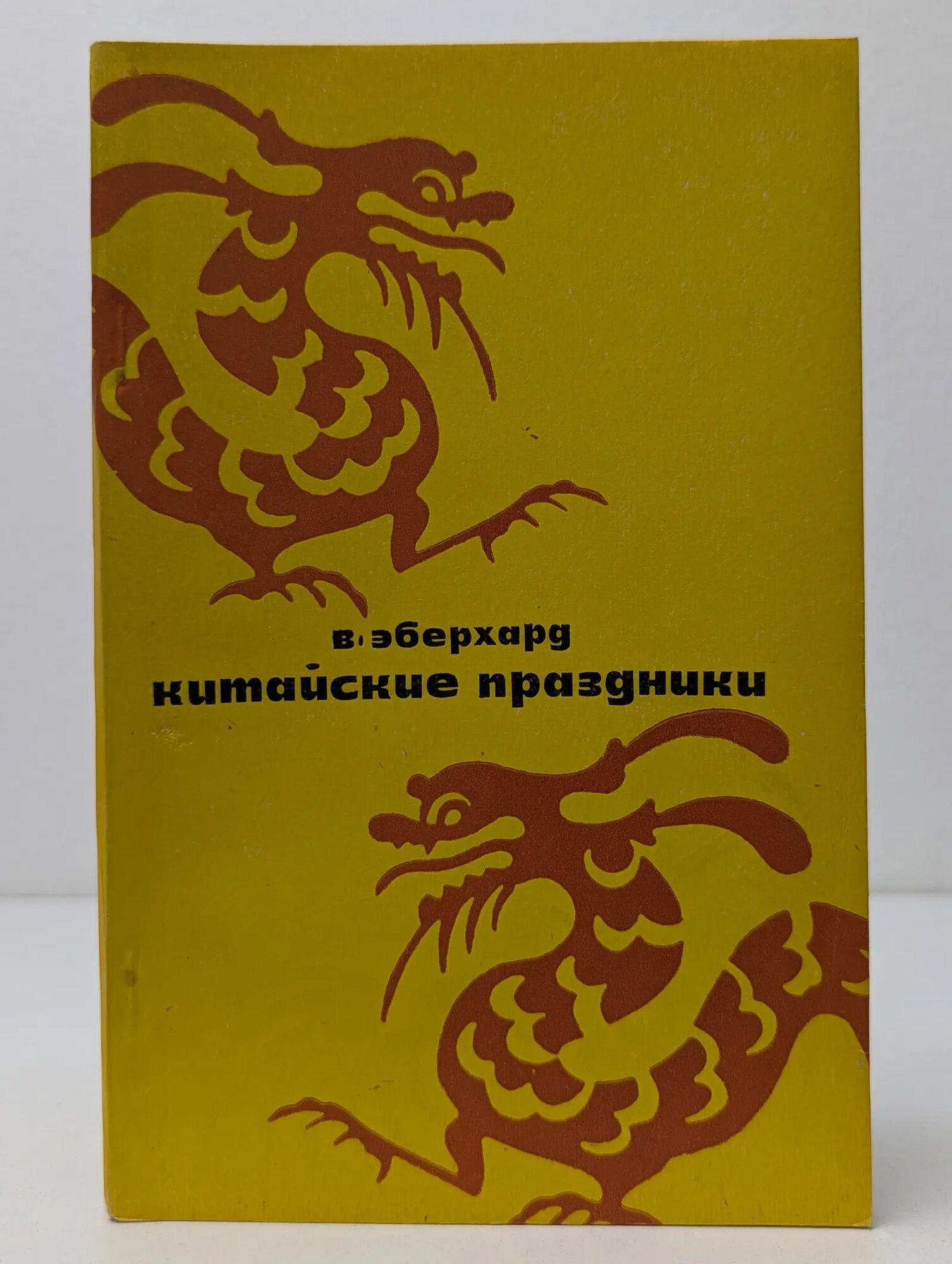 Китайские праздники Эберхард Вольфрам 1977