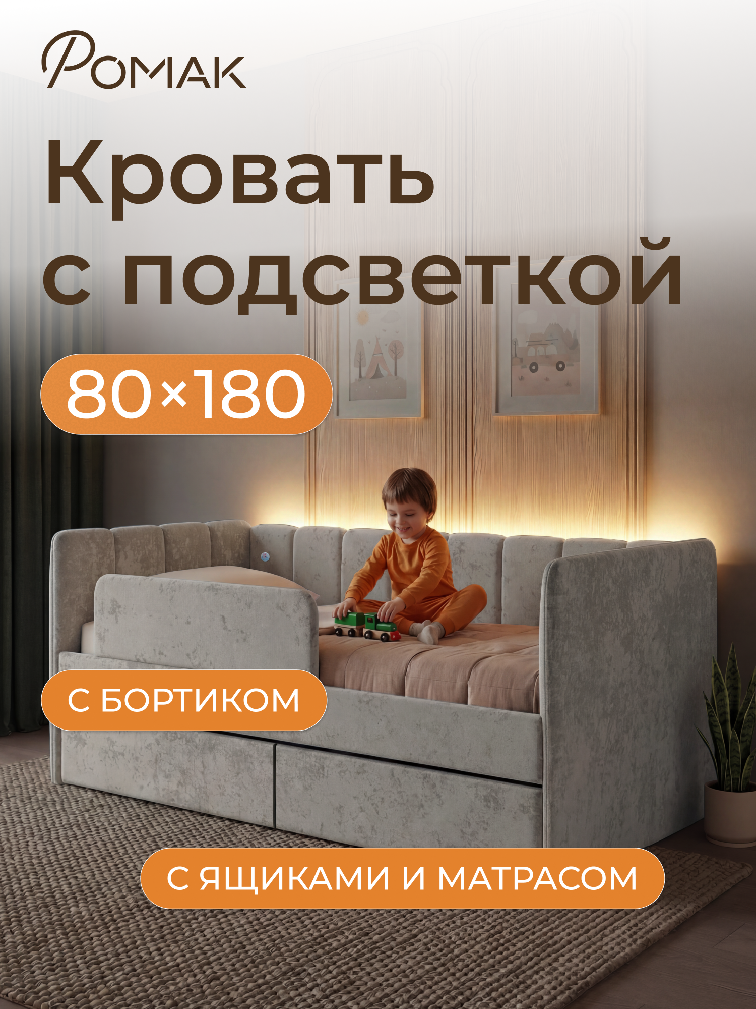 Кровать детская 180х80 Poмак Полли с подсветкой Эко матрас , ортопедическое основание , Серый + Борт+ Ящик+ Матрас