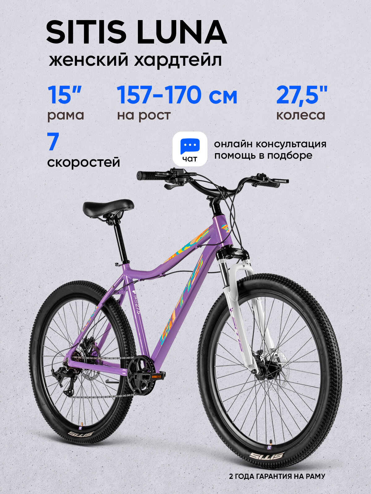 Велосипед женский SITIS LUNA SLNAHD 7.0 27,5" фиолетовый-синий-желтый