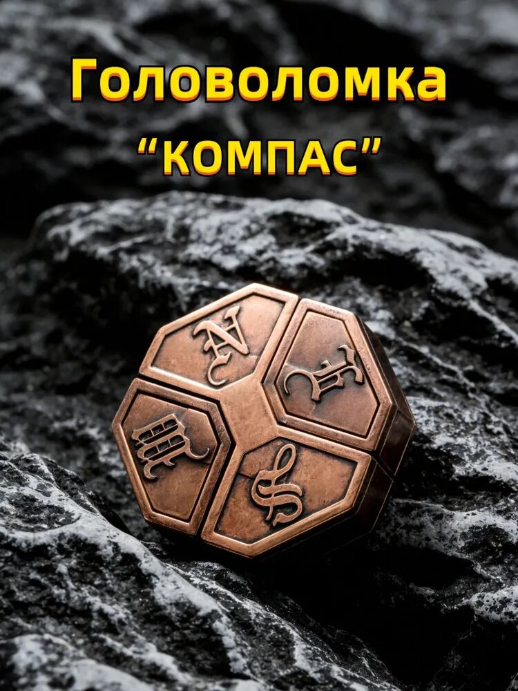 Металлическая головоломка компас