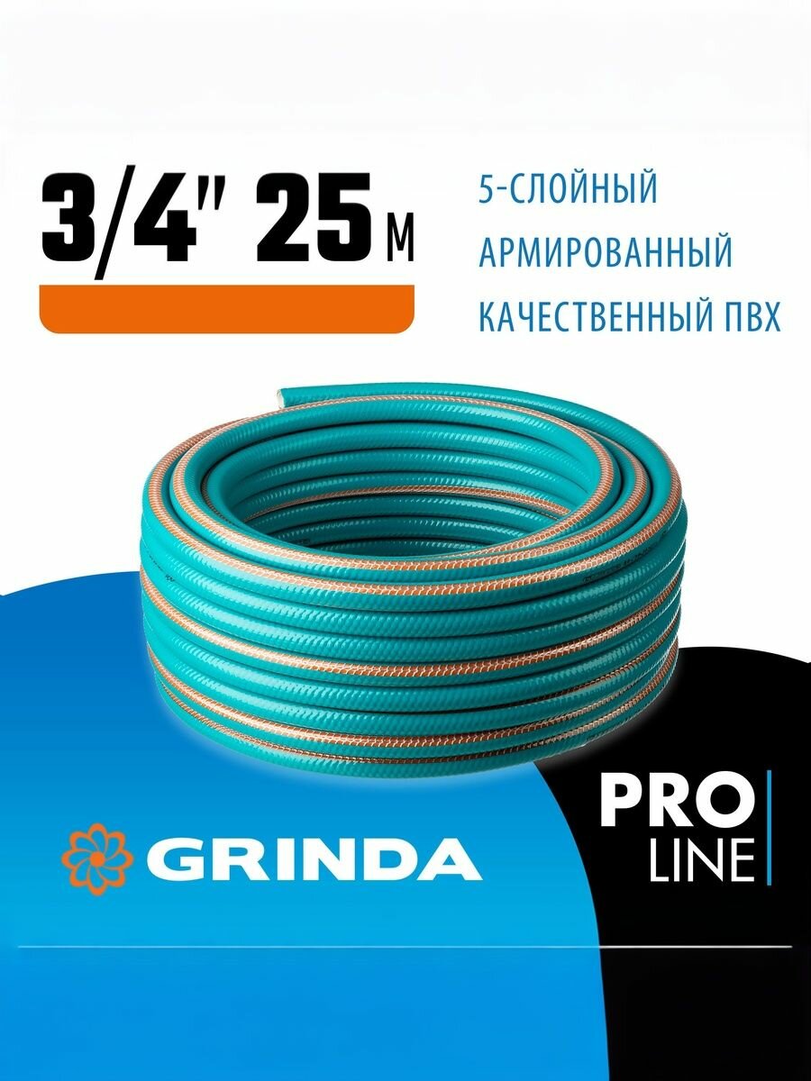 Поливочный пятислойный шланг GRINDA PROLine EXPERT 5 3/4", 25 м, 30 атм 429007-3/4-25
