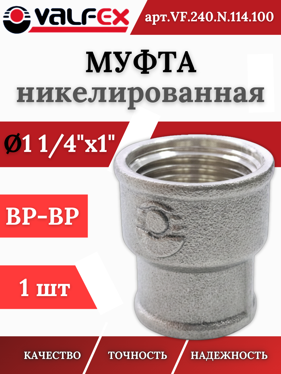 Муфта VALFEX переходная 1 1/4"ВРх1"ВР, латунь никелированная, МПа 4,0