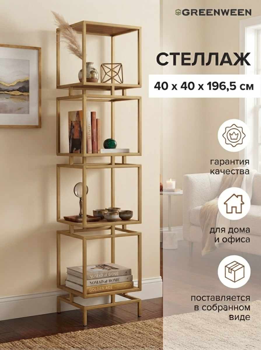 Стеллаж лофт интерьерный для книг CUBIC-4, золотой, лмдф Робиния, 1965x400x400