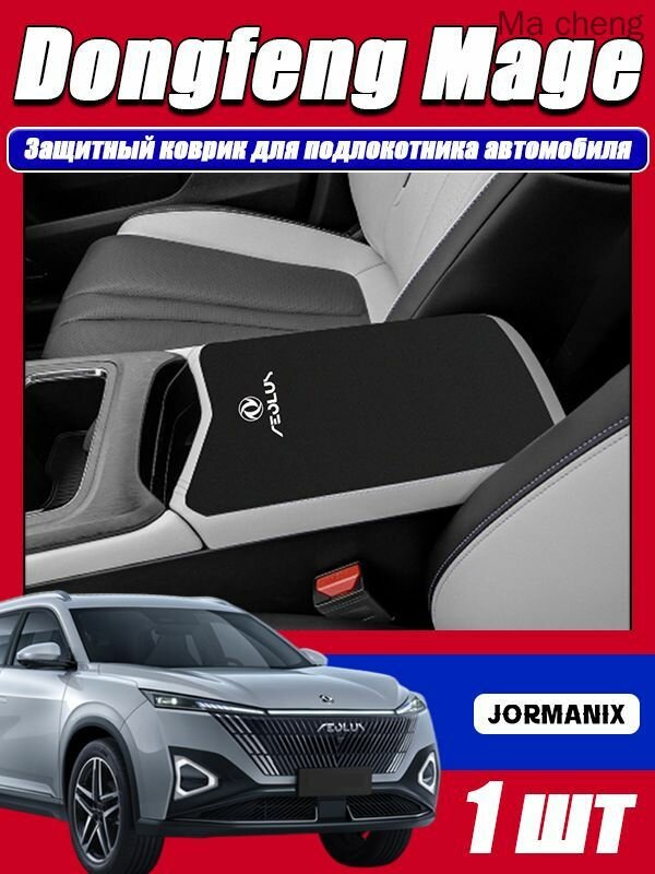 Dongfeng Mage Защитный коврик для подлокотника автомобиля, Dongfeng Mage аксессуары.