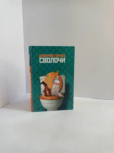 Сволочи