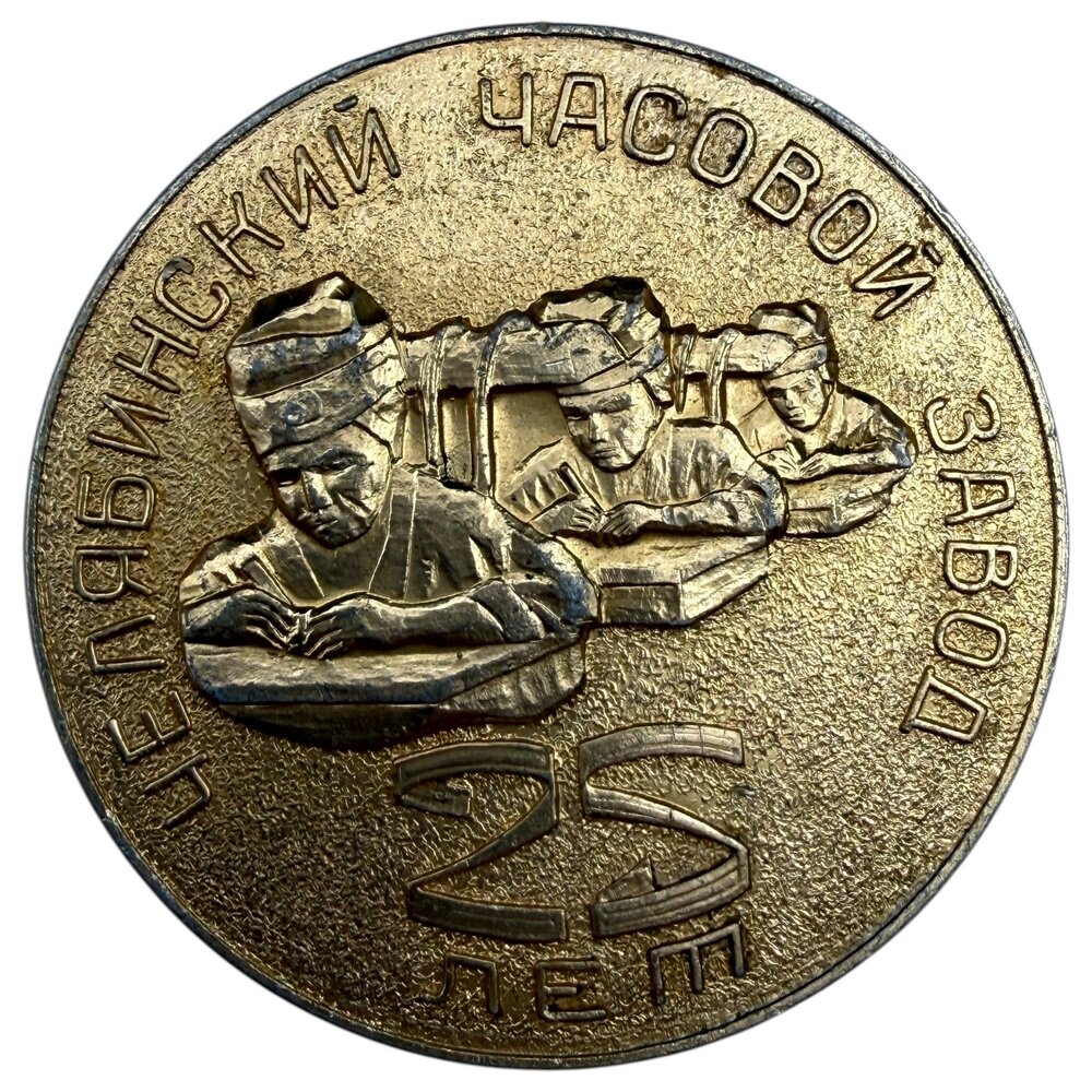 СССР, настольная медаль " Челябинский часовой завод Молния. 25 лет" 1972 г.