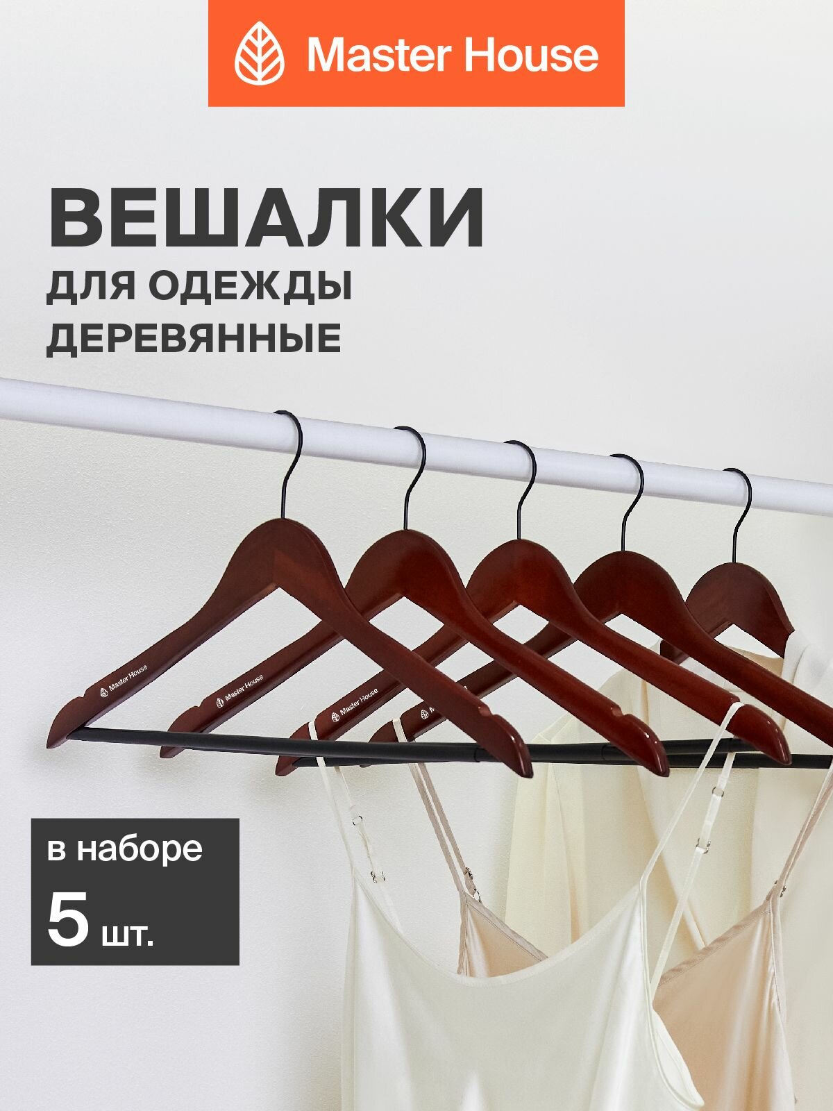 Вешалки для одежды деревянные набор 5 шт Master House Тайра