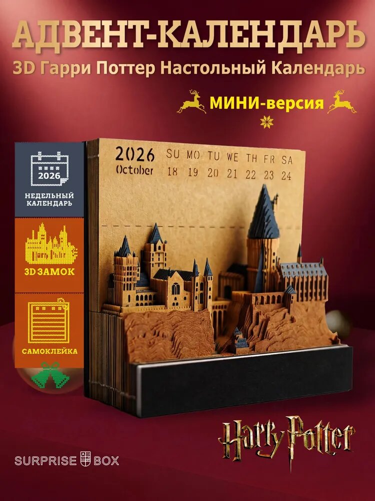 SURPRISE BOX Календарь 2026 г, Отрывной