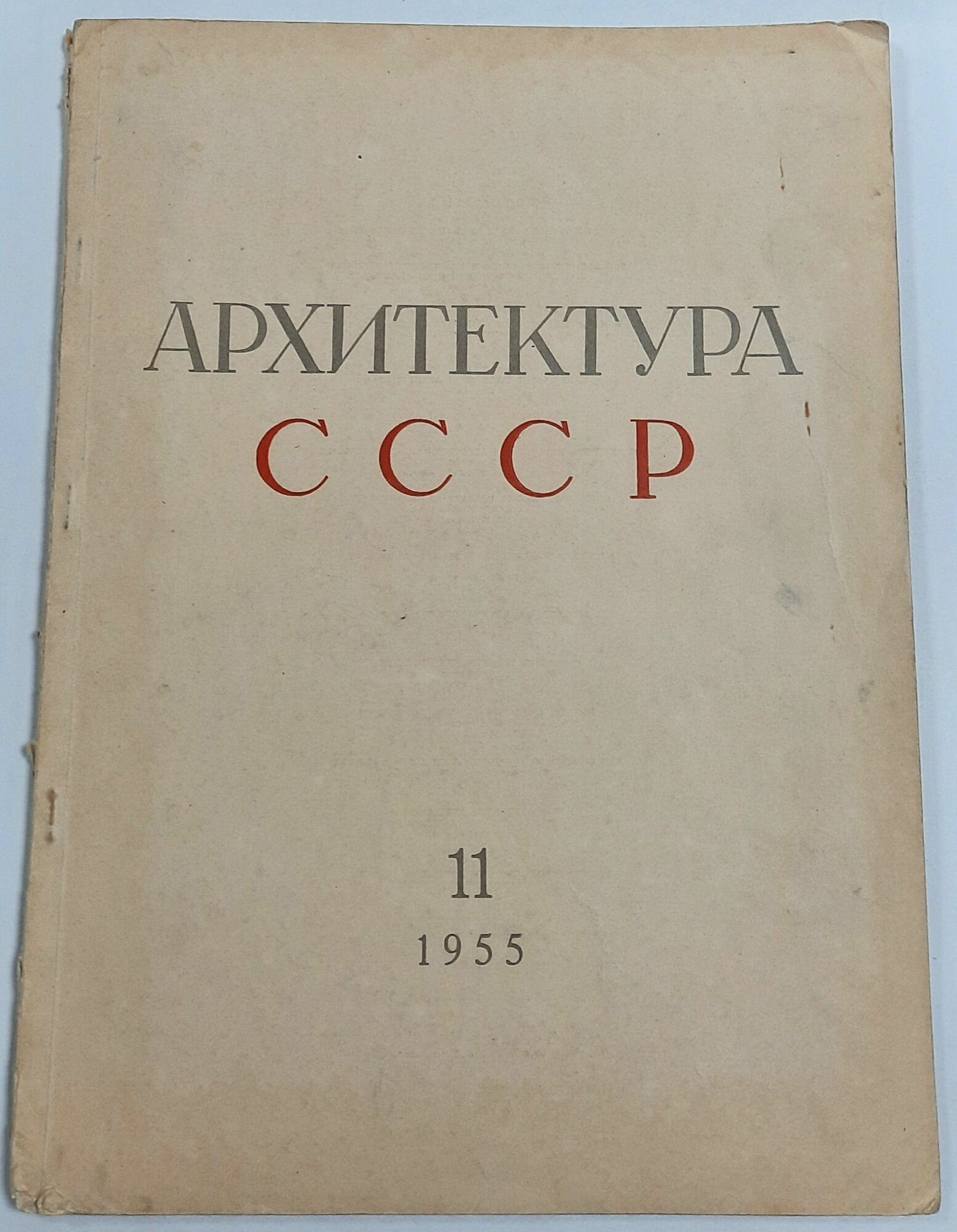 Архитектура СССР11 1955