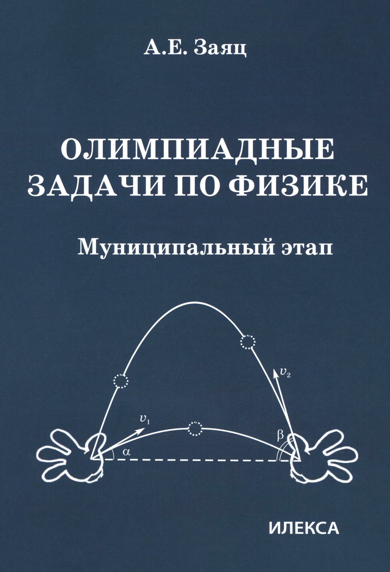 Олимпиадные задачи по физике. 7-11 классы. Муниципальный этап