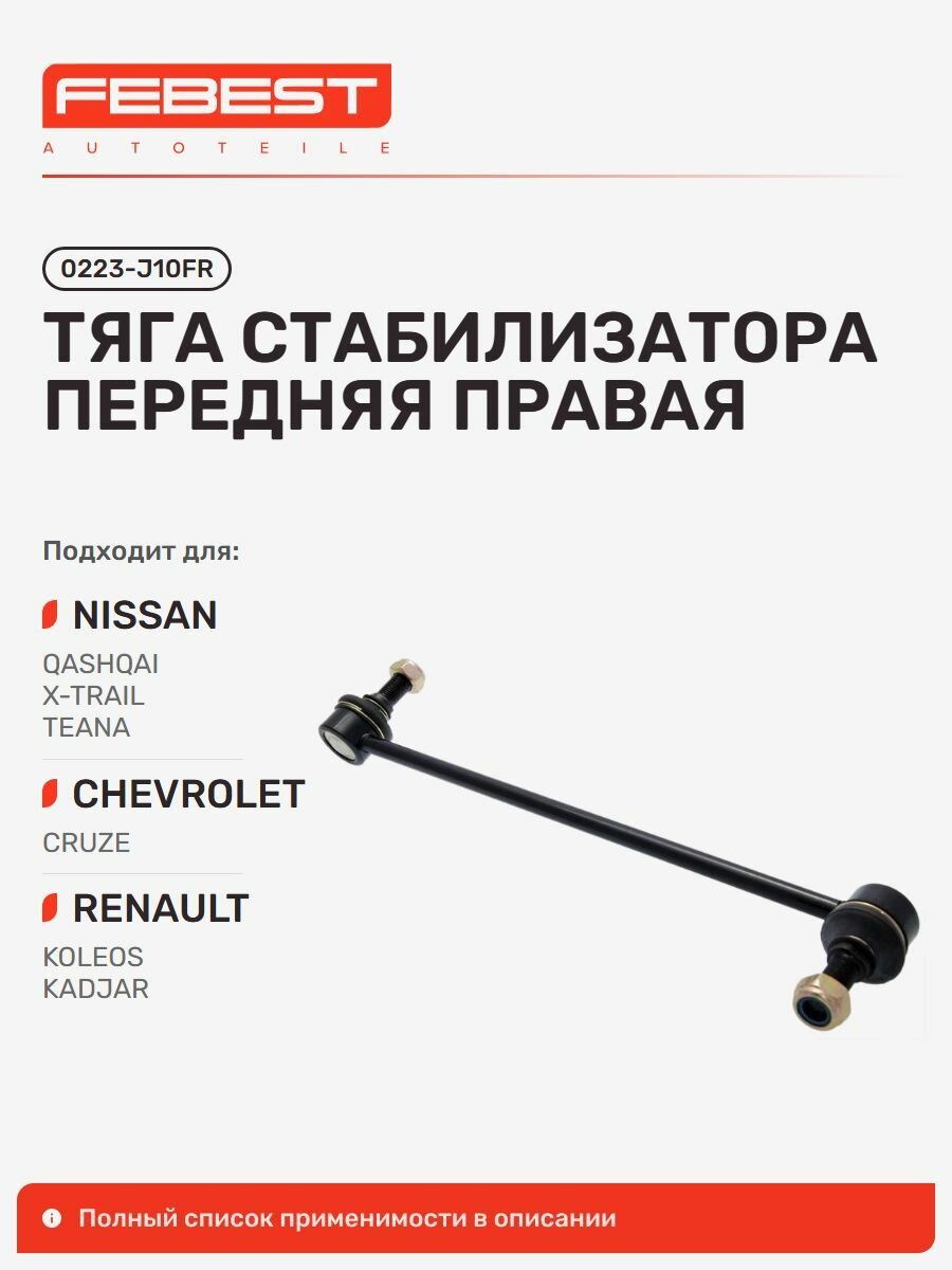 Тяга стабилизатора передний Nissan Ниссан QASHQAI Кашкай, X-Trail Икс-Трейл, Chevrolet Шевроле Cruze Круз, Cruze NEW Model, Nissan Murano Мурано, Renault Рено Kadjar, OPEL Опель Astra-K 0223-J10FR FEBEST