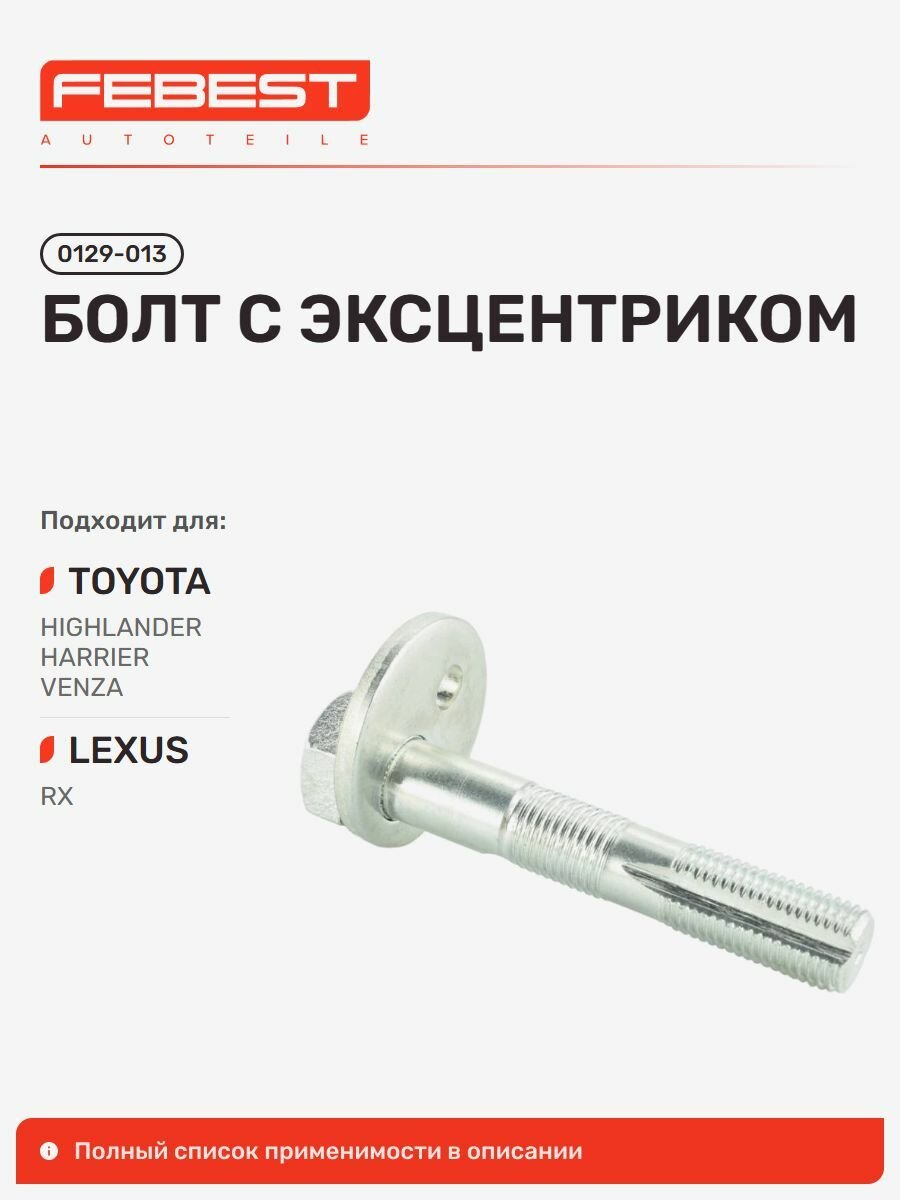 Болт с эксцентриком Lexus Лексус RX300, RX330 350, RX400H, RX300 330 350, Toyota Тойота Highlander Хайлендер, Highlander Kluger, Harrier Харриер, Venza, Kluger 0129-013, Febest 0129013