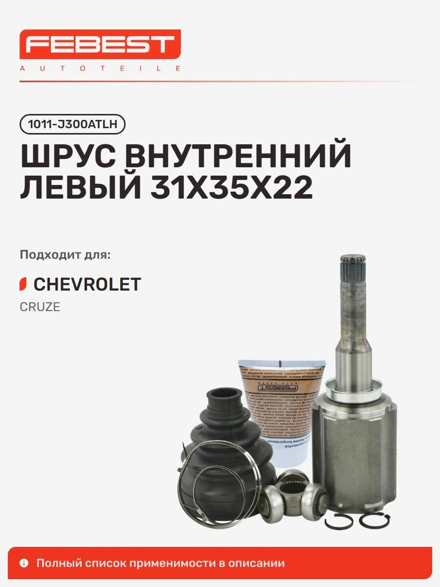 Шрус внутренний левый Chevrolet Шевроле Cruze Круз, Cruze Lacetti Premier, Cruze 5 1011-J300ATLH