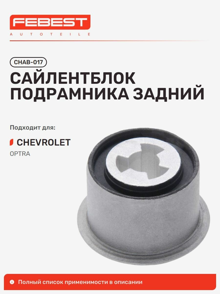 Сайлентблок подрамника задний для а/м CHEVROLET Optra, Febest CHAB017