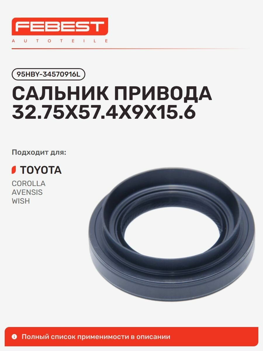 Сальник привода x15.6 Toyota Тойота Corolla Королла, Corolla Matrix, Corolla Altis, Avensis Авенсис, WISH Виш, Caldina Кальдина, AQUA, ISIS, Auris Аурис, Celica 95HBY-34570916L, Febest 95HBY34570916L