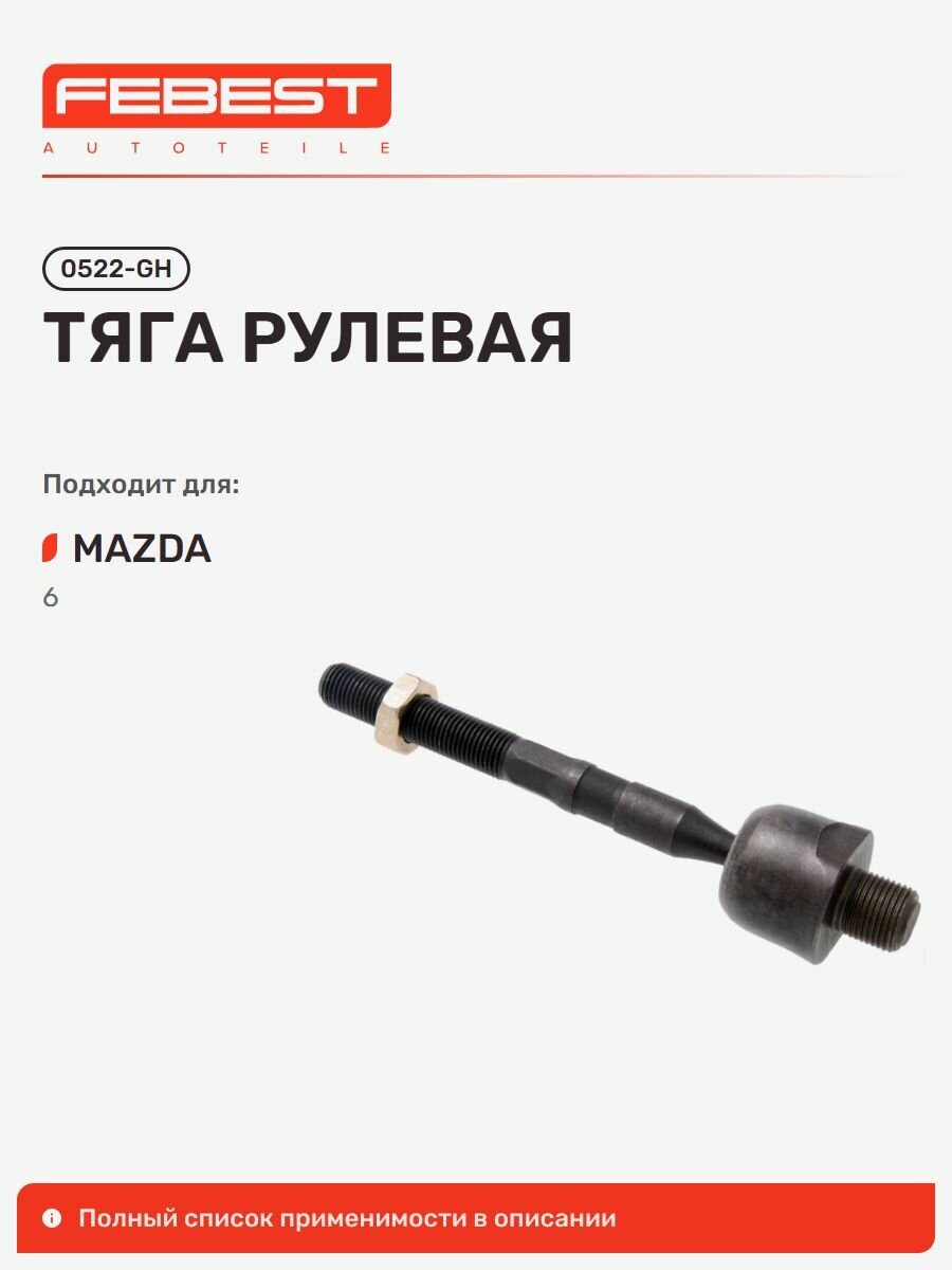 Тяга рулевая Mazda Мазда 6, Atenza Sport, Atenza Sedan Sport 0522-GH
