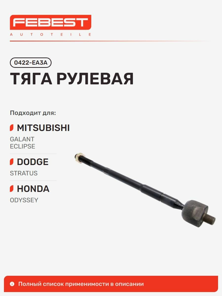 Тяга рулевая Mitsubishi Митсубиси Galant Галант, Dodge Додж Stratus Sebring, Mitsubishi Eclipse, Eclipse Spyder, Honda Хонда Odyssey, Lagreat 0422-EA3A