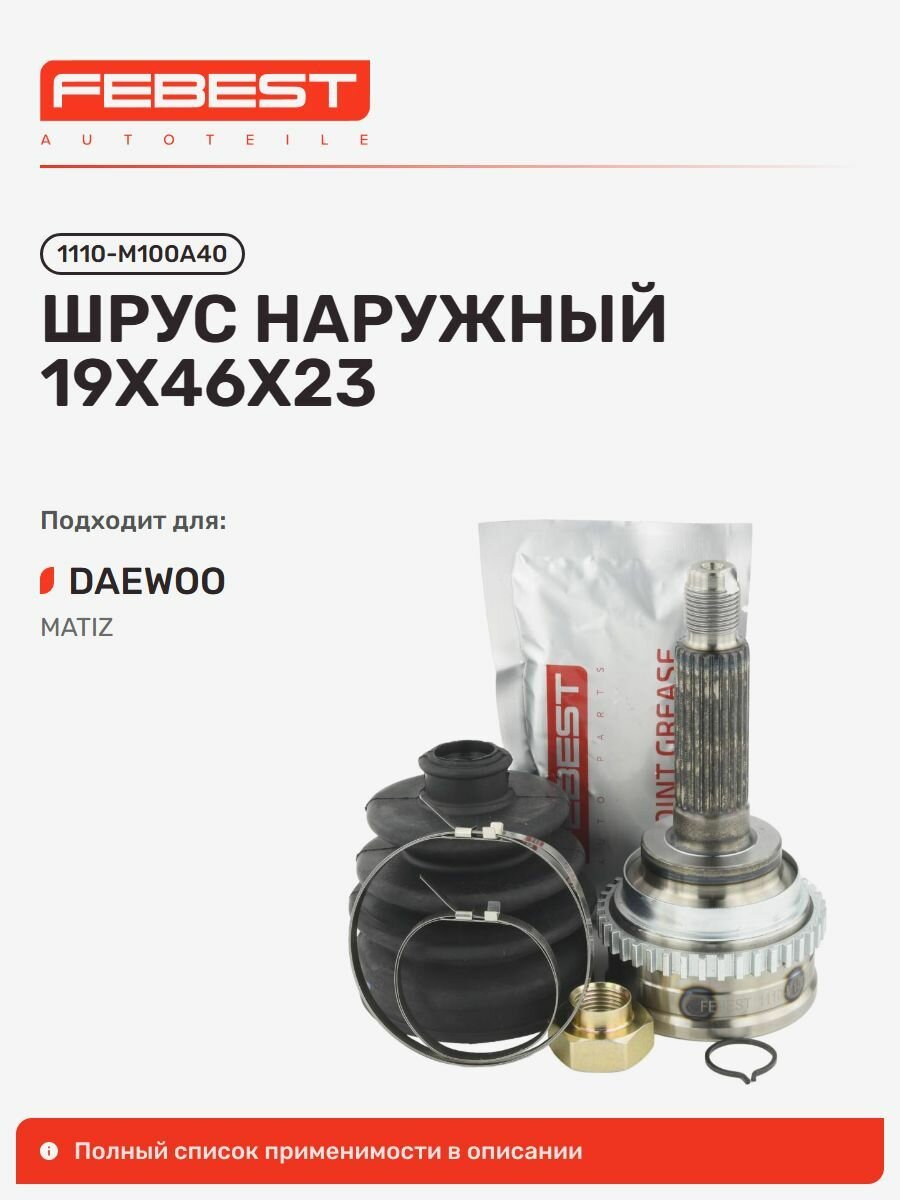 Шрус наружный Chevrolet Шевроле Spark + Matiz gen Спарк, Matiz + Spark eur Матиз, Matiz + Spark gen , Spark 1110-M100A40