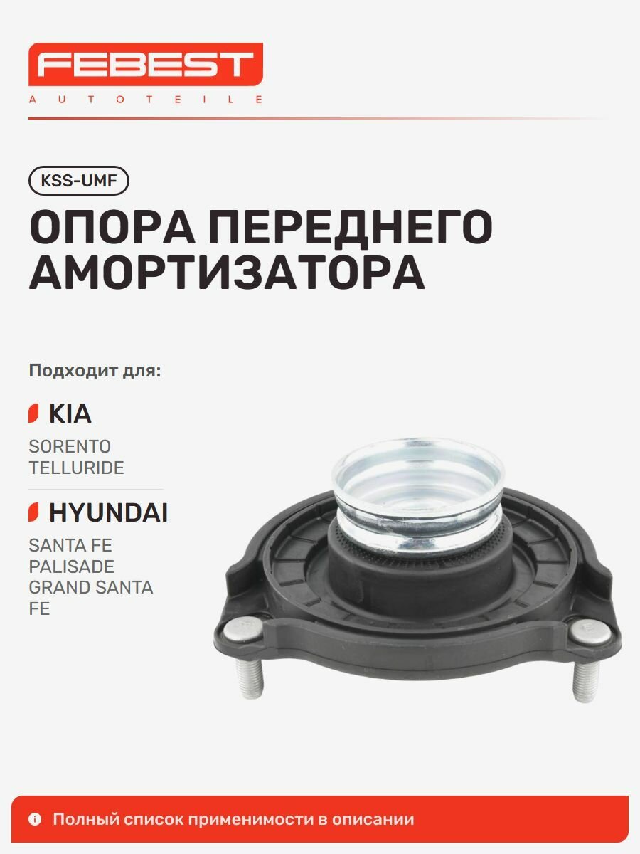 Опора передняя KIA Киа Sorento Соренто, Hyundai Хендай Santa, Palisade KSS-UMF FEBEST